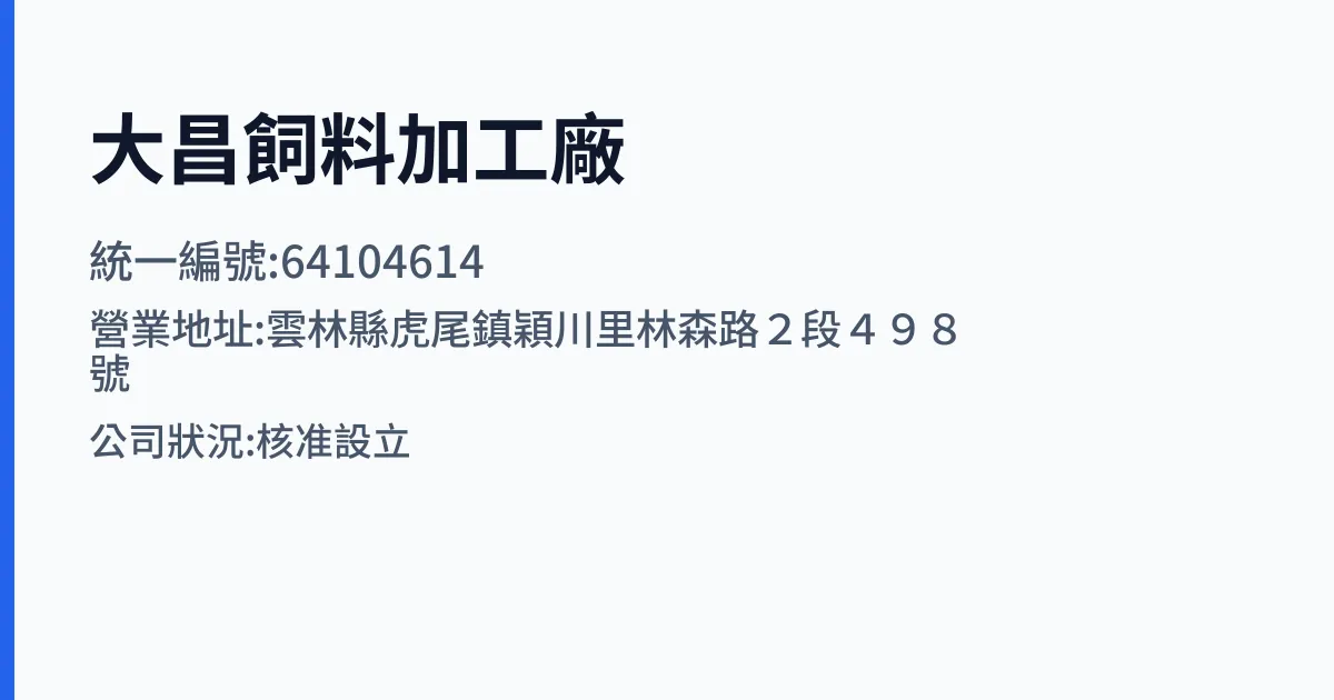 大昌飼料加工廠 - 統編 64104614(雲林縣) 公司登記資料與營業項目詳細圖表