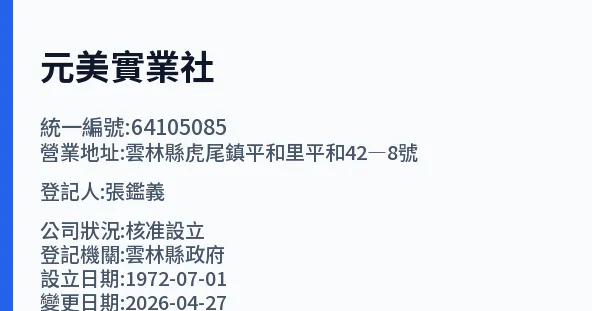 元美實業社的照片-統編 64105085(雲林縣) 公司登記資料與營業項目詳細圖表