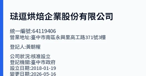 琺逗烘焙企業股份有限公司的照片-統編 64119406(臺中市) 公司登記資料與營業項目詳細圖表
