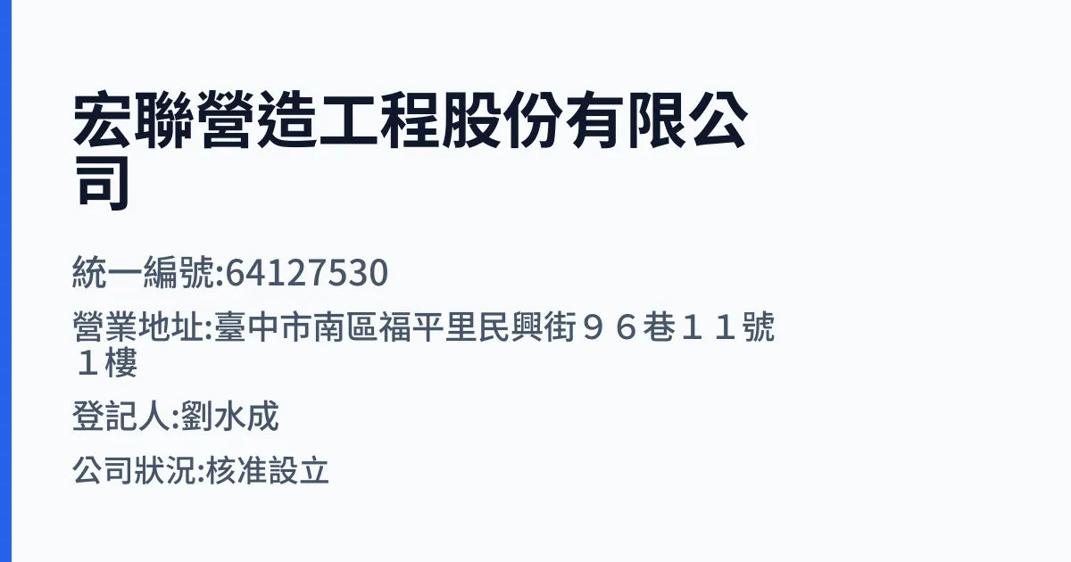 宏聯營造工程股份有限公司 - 統編 64127530(臺中市) 公司登記資料與營業項目詳細圖表