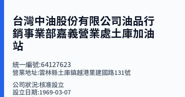 台灣中油股份有限公司油品行銷事業部嘉義營業處土庫加油站的照片-統編 64127623(雲林縣) 公司登記資料與營業項目詳細圖表