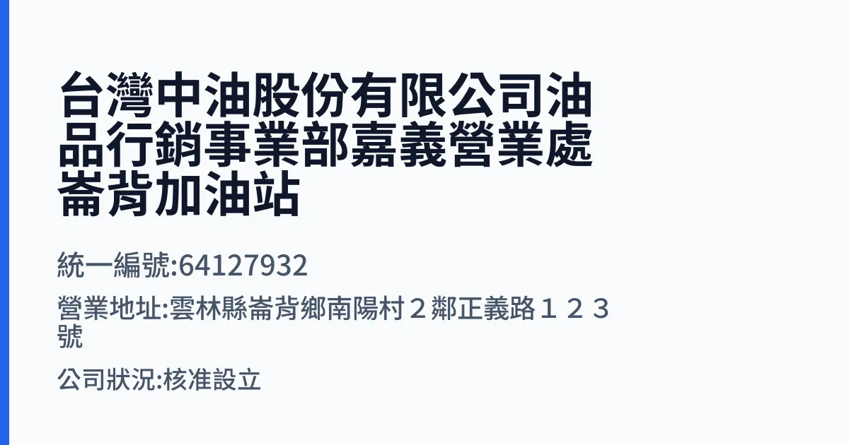 台灣中油股份有限公司油品行銷事業部嘉義營業處崙背加油站 - 統編 64127932(雲林縣) 公司登記資料與營業項目詳細圖表
