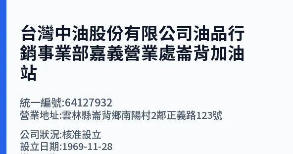 台灣中油股份有限公司油品行銷事業部嘉義營業處崙背加油站的照片-統編 64127932(雲林縣) 公司登記資料與營業項目詳細圖表