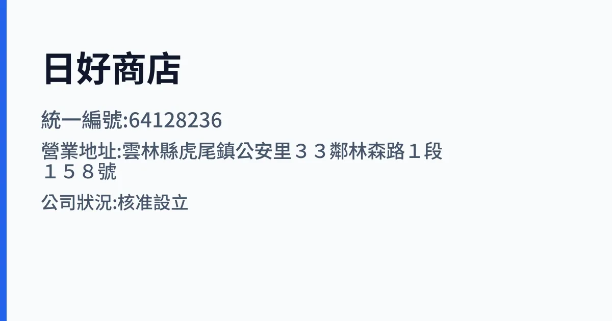 日好商店 - 統編 64128236(雲林縣) 公司登記資料與營業項目詳細圖表