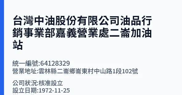 台灣中油股份有限公司油品行銷事業部嘉義營業處二崙加油站的照片-統編 64128329(雲林縣) 公司登記資料與營業項目詳細圖表