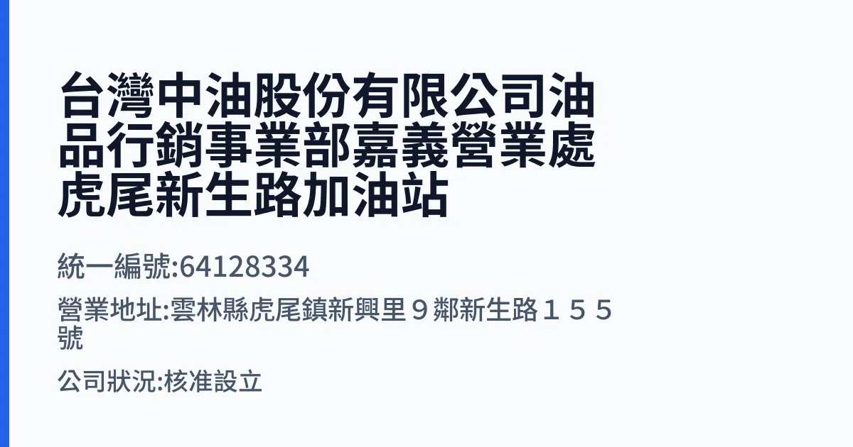 台灣中油股份有限公司油品行銷事業部嘉義營業處虎尾新生路加油站 - 統編 64128334(雲林縣) 公司登記資料與營業項目詳細圖表