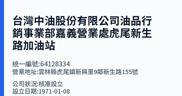 台灣中油股份有限公司油品行銷事業部嘉義營業處虎尾新生路加油站的照片-統編 64128334(雲林縣) 公司登記資料與營業項目詳細圖表