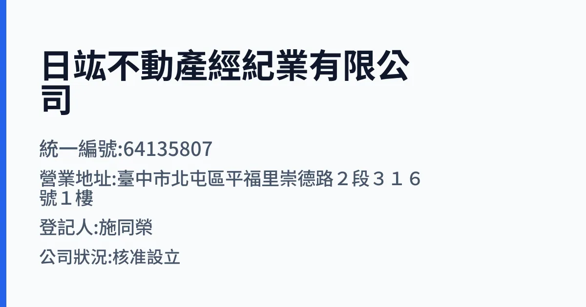 日竑不動產經紀業有限公司 - 統編 64135807(臺中市) 公司登記資料與營業項目詳細圖表
