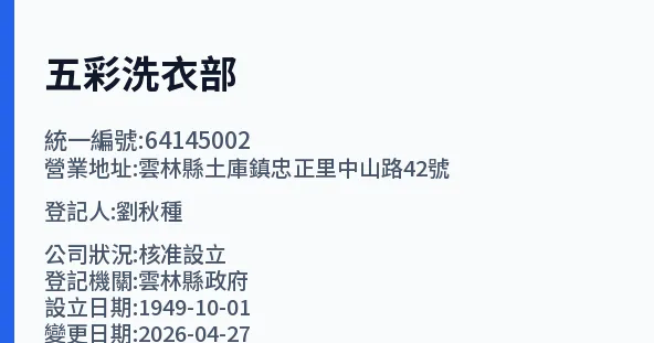 五彩洗衣部的照片-統編 64145002(雲林縣) 公司登記資料與營業項目詳細圖表