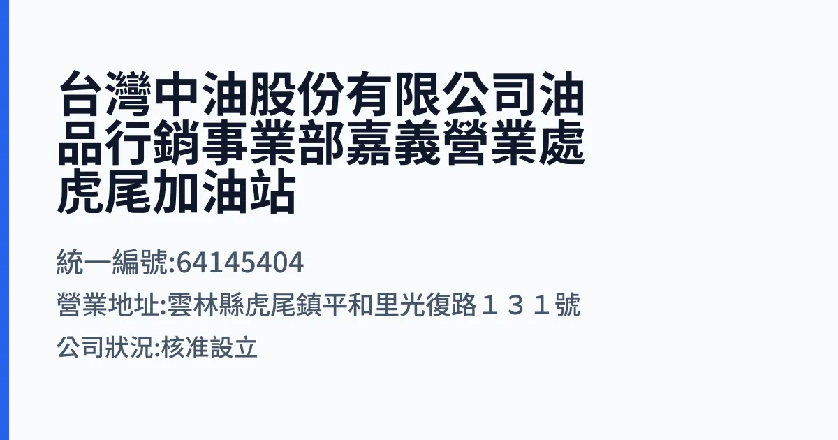 台灣中油股份有限公司油品行銷事業部嘉義營業處虎尾加油站 - 統編 64145404(雲林縣) 公司登記資料與營業項目詳細圖表