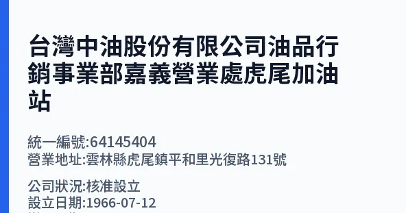 台灣中油股份有限公司油品行銷事業部嘉義營業處虎尾加油站的照片-統編 64145404(雲林縣) 公司登記資料與營業項目詳細圖表