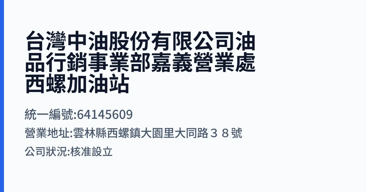 台灣中油股份有限公司油品行銷事業部嘉義營業處西螺加油站 - 統編 64145609(雲林縣) 公司登記資料與營業項目詳細圖表