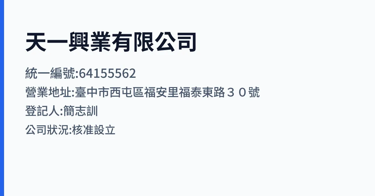 天一興業有限公司 - 統編 64155562(臺中市) 公司登記資料與營業項目詳細圖表