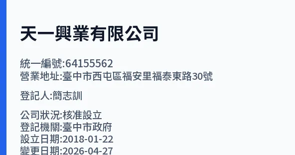 天一興業有限公司的照片-統編 64155562(臺中市) 公司登記資料與營業項目詳細圖表