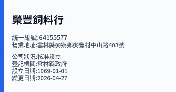 榮豐飼料行的照片-統編 64155577(雲林縣) 公司登記資料與營業項目詳細圖表