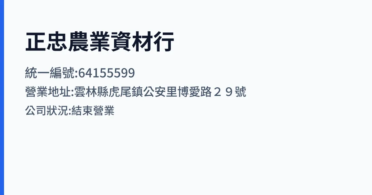 正忠農業資材行 - 統編 64155599(雲林縣) 公司登記資料與營業項目詳細圖表