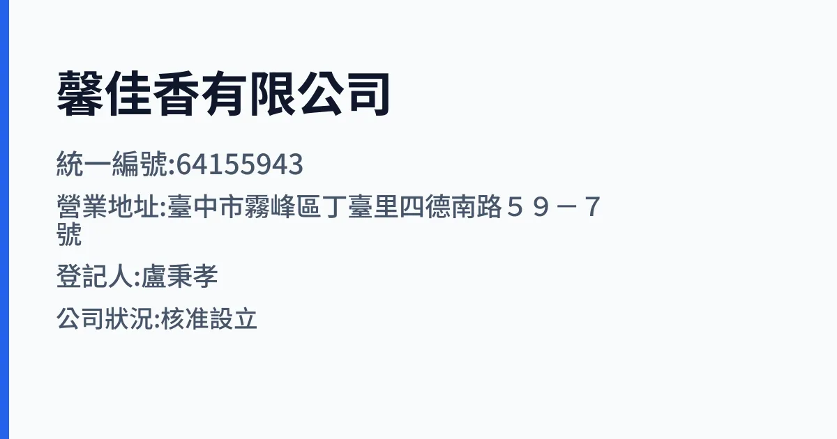 馨佳香有限公司 - 統編 64155943(臺中市) 公司登記資料與營業項目詳細圖表