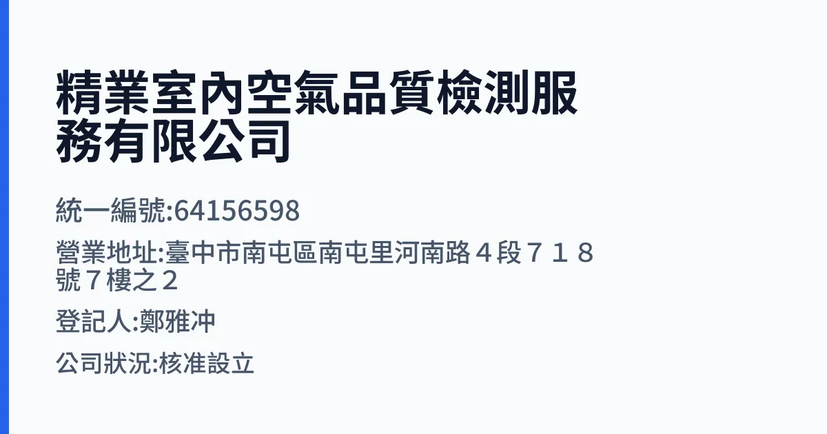精業室內空氣品質檢測服務有限公司 - 統編 64156598(臺中市) 公司登記資料與營業項目詳細圖表