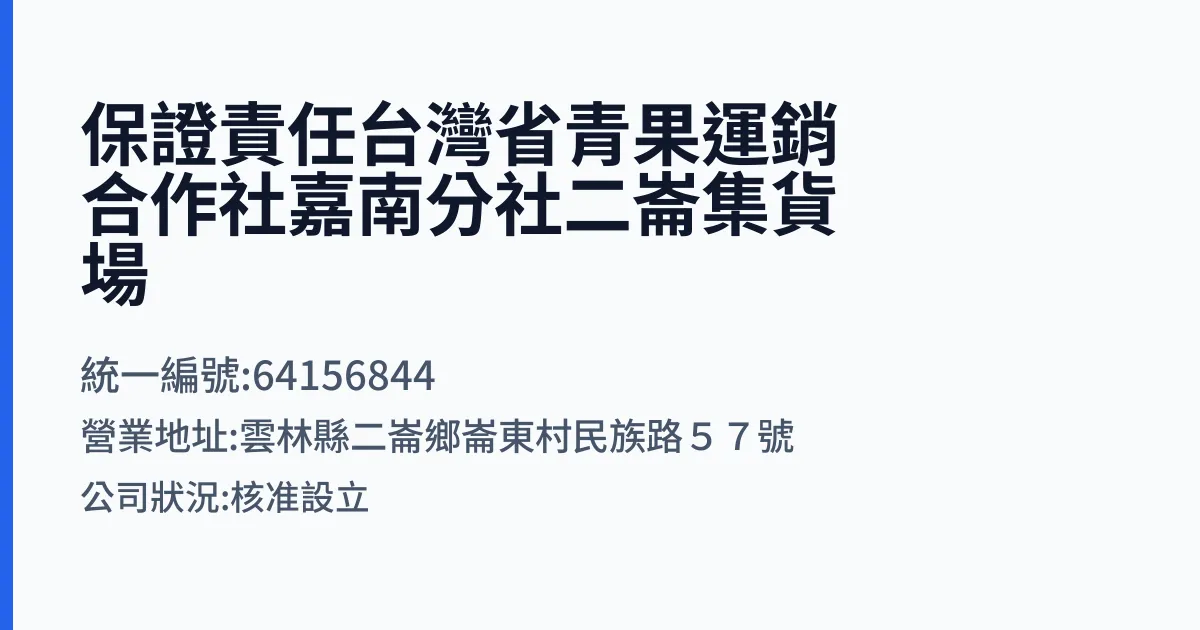 保證責任台灣省青果運銷合作社嘉南分社二崙集貨場 - 統編 64156844(雲林縣) 公司登記資料與營業項目詳細圖表