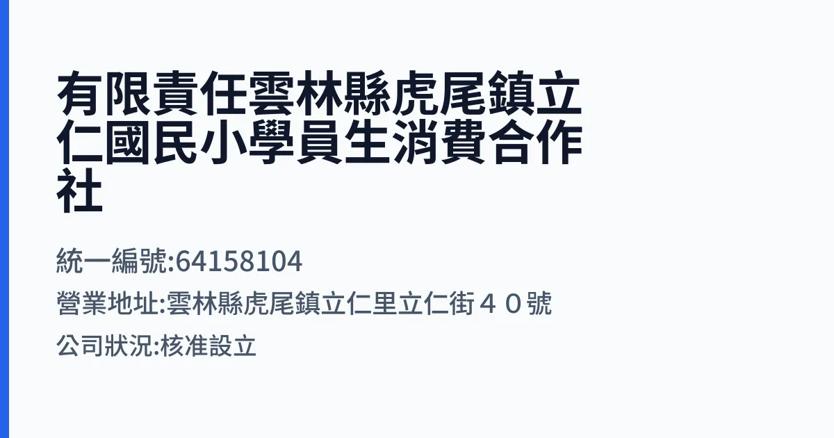有限責任雲林縣虎尾鎮立仁國民小學員生消費合作社 - 統編 64158104(雲林縣) 公司登記資料與營業項目詳細圖表