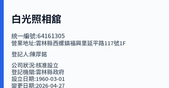 白光照相舘的照片-統編 64161305(雲林縣) 公司登記資料與營業項目詳細圖表