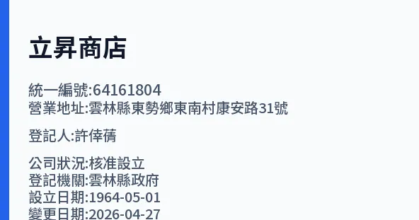 立昇商店的照片-統編 64161804(雲林縣) 公司登記資料與營業項目詳細圖表