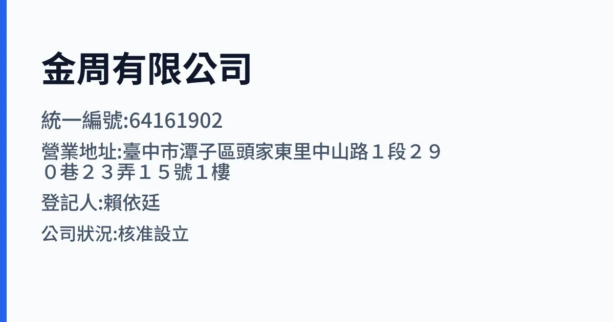 金周有限公司 - 統編 64161902(臺中市) 公司登記資料與營業項目詳細圖表