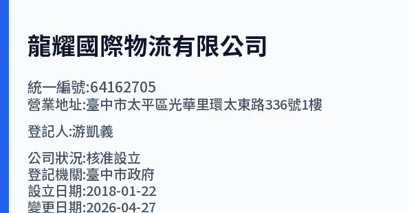 龍耀國際物流有限公司的照片-統編 64162705(臺中市) 公司登記資料與營業項目詳細圖表
