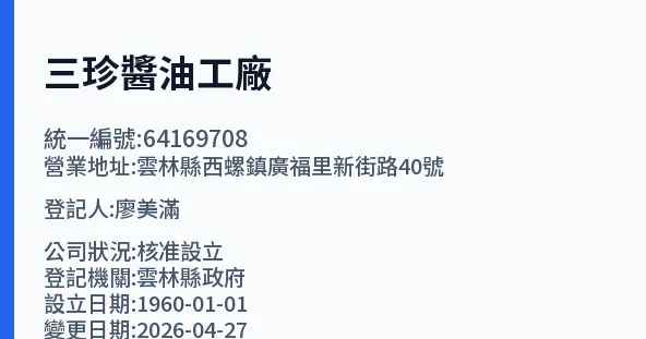 三珍醬油工廠的照片-統編 64169708(雲林縣) 公司登記資料與營業項目詳細圖表