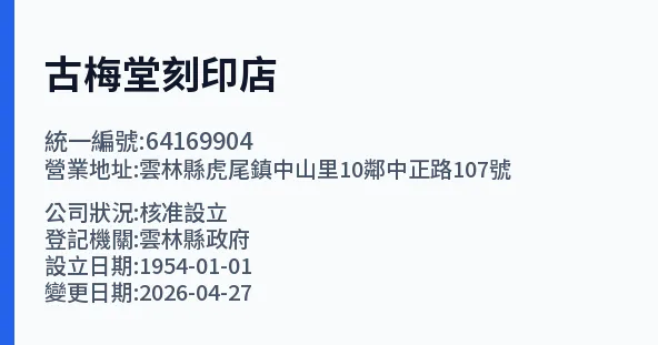 古梅堂刻印店的照片-統編 64169904(雲林縣) 公司登記資料與營業項目詳細圖表