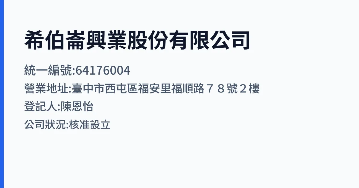 希伯崙興業股份有限公司 - 統編 64176004(臺中市) 公司登記資料與營業項目詳細圖表
