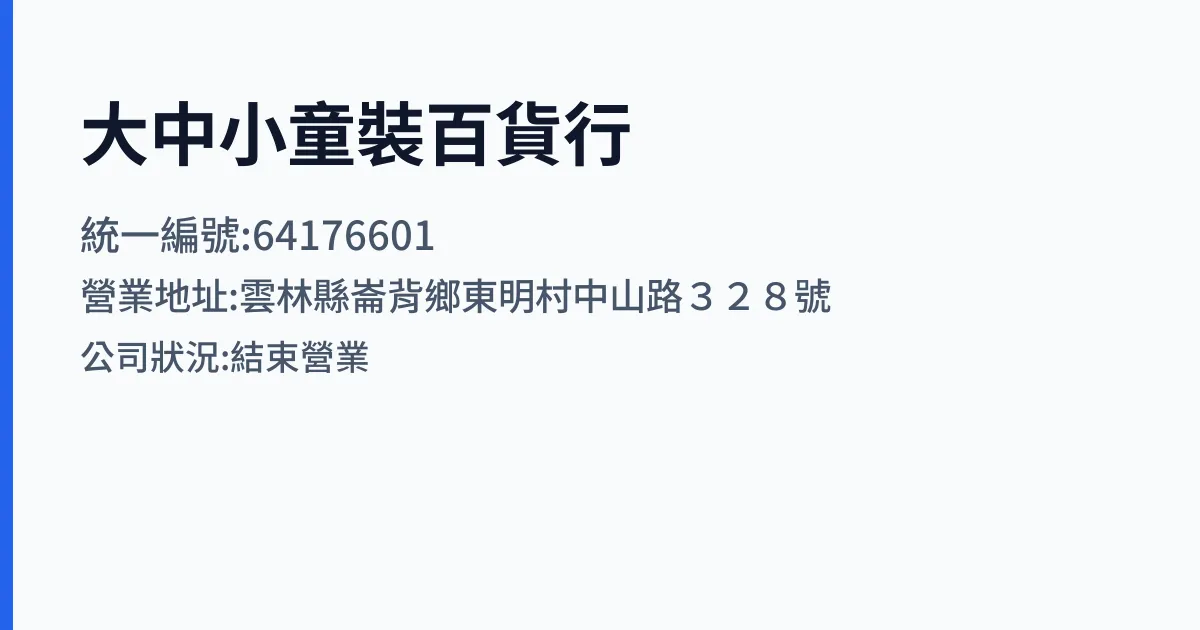 大中小童裝百貨行 - 統編 64176601(雲林縣) 公司登記資料與營業項目詳細圖表