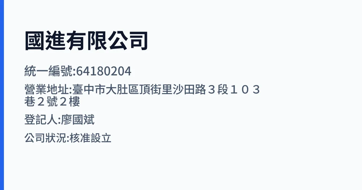 國進有限公司 - 統編 64180204(臺中市) 公司登記資料與營業項目詳細圖表
