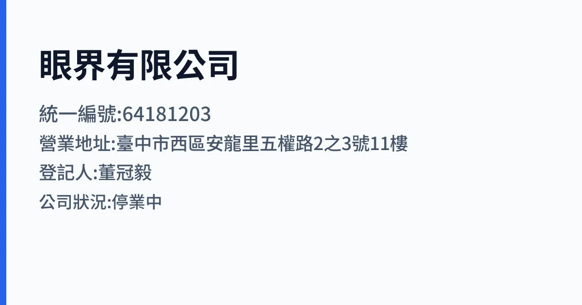 眼界有限公司 - 統編 64181203(臺中市) 公司登記資料與營業項目詳細圖表