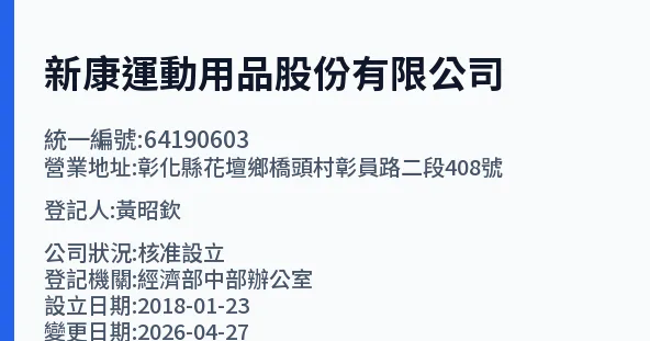 新康運動用品股份有限公司的照片-統編 64190603(彰化縣) 公司登記資料與營業項目詳細圖表