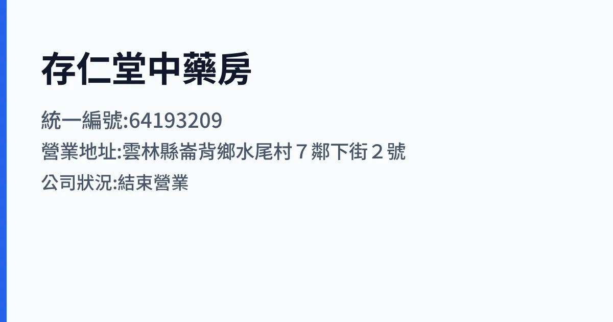 存仁堂中藥房 - 統編 64193209(雲林縣) 公司登記資料與營業項目詳細圖表