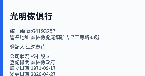光明傢俱行的照片-統編 64193257(雲林縣) 公司登記資料與營業項目詳細圖表
