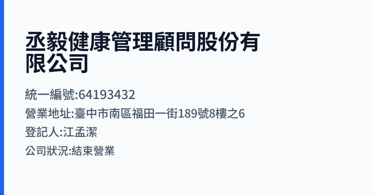 丞毅健康管理顧問股份有限公司 - 統編 64193432(臺中市) 公司登記資料與營業項目詳細圖表