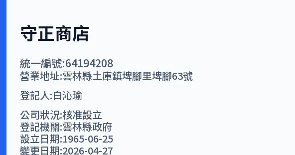 守正商店的照片-統編 64194208(雲林縣) 公司登記資料與營業項目詳細圖表