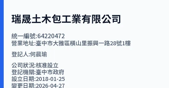 瑞晟土木包工業有限公司的照片-統編 64220472(臺中市) 公司登記資料與營業項目詳細圖表