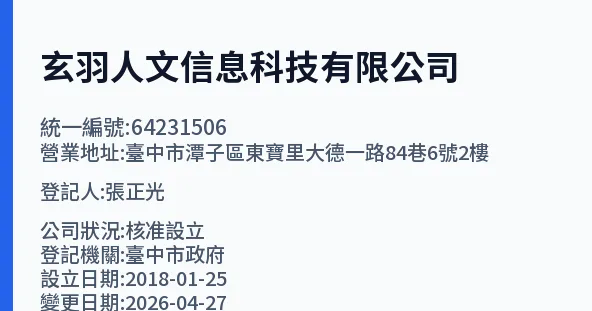 玄羽人文信息科技有限公司的照片-統編 64231506(臺中市) 公司登記資料與營業項目詳細圖表