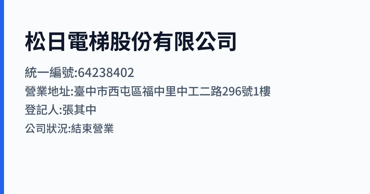 松日電梯股份有限公司 - 統編 64238402(臺中市) 公司登記資料與營業項目詳細圖表