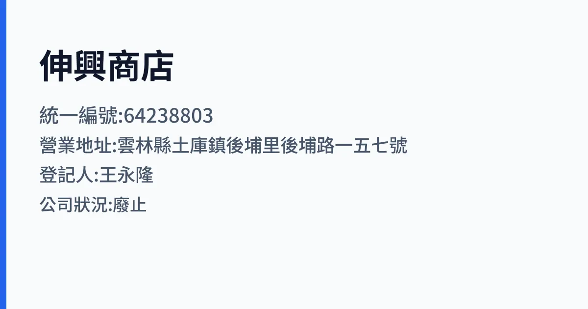 伸興商店 - 統編 64238803(雲林縣) 公司登記資料與營業項目詳細圖表