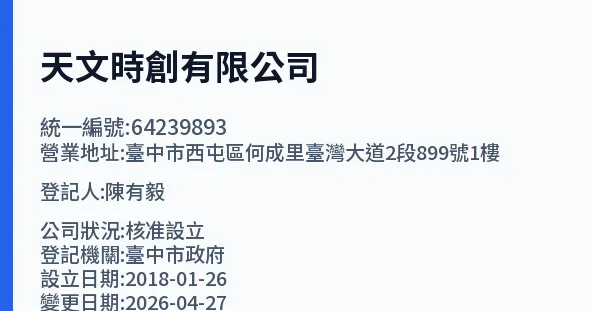 天文時創有限公司的照片-統編 64239893(臺中市) 公司登記資料與營業項目詳細圖表