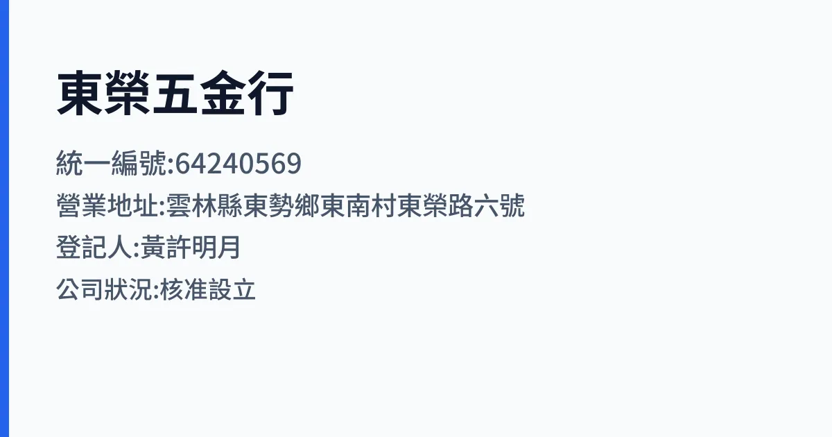 東榮五金行 - 統編 64240569(雲林縣) 公司登記資料與營業項目詳細圖表