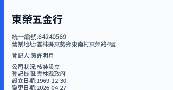 東榮五金行的照片-統編 64240569(雲林縣) 公司登記資料與營業項目詳細圖表