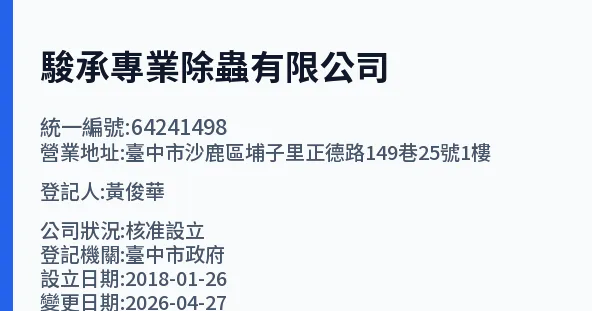 駿承專業除蟲有限公司的照片-統編 64241498(臺中市) 公司登記資料與營業項目詳細圖表