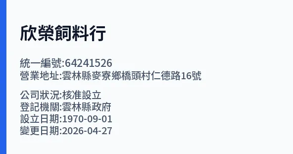 欣榮飼料行的照片-統編 64241526(雲林縣) 公司登記資料與營業項目詳細圖表