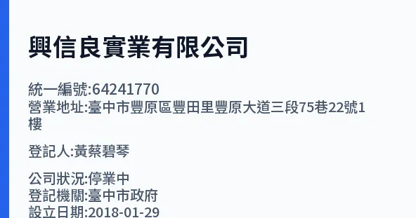 興信良實業有限公司的照片-統編 64241770(臺中市) 公司登記資料與營業項目詳細圖表