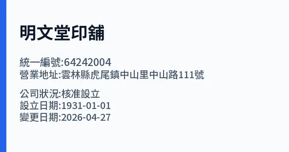 明文堂印舖的照片-統編 64242004(雲林縣) 公司登記資料與營業項目詳細圖表